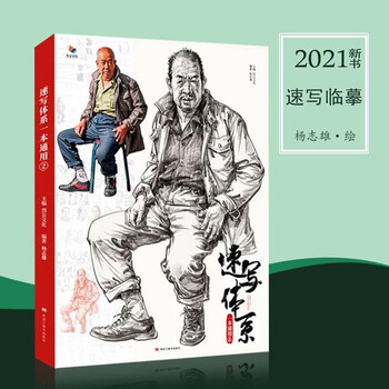 速写体系一本通用2杨志雄2021烈公美术人物速写绘画技法人体结构动态三姿局部整体单人组合人物画法 速写体系一本通用2