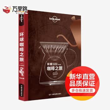 孤独星球Lonely Planet旅行指南系列:环球咖啡之旅 中文第1版