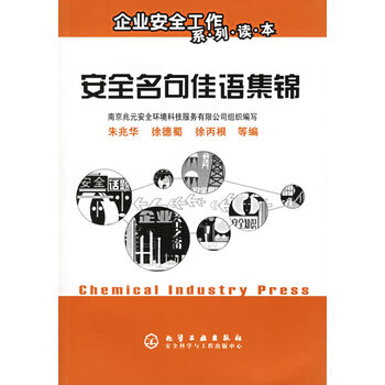 安全名句佳语集锦