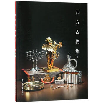 西方古物集 【正版书】