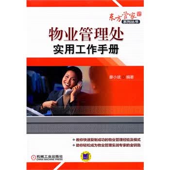 物业管理处实用工作手册