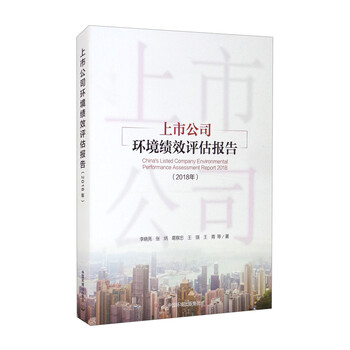 上市公司环境绩效评估报告（2018年）