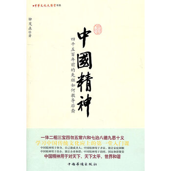 中国精神 钟茂森 著