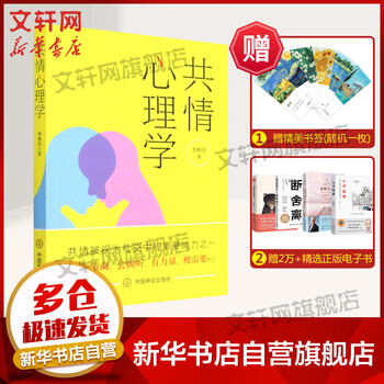 共情心理学 李维伟 著 中国商业出版社 图书