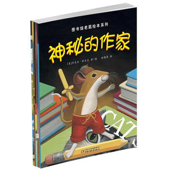 图书馆老鼠绘本系列 [美]丹尼尔·柯尔克 著【正版书】
