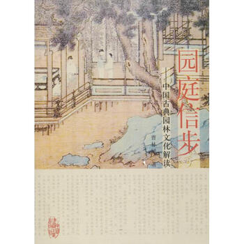 园庭信步——中国古典园林文化解读 曹林娣 