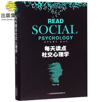 每天读点社交心理学(精)