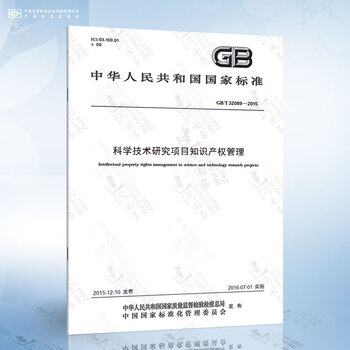 GB/T 32089-2015 科学技术研究项目知识产权管理