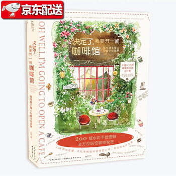 【现货】决定了，我要开一间咖啡馆——咖啡馆主理人经营手绘图解 王珏OLD TIMES咖啡品牌创始