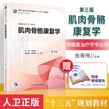 正版 肌肉骨骼康复学 第3版第三版 配增值 本科康复治疗学教材 供本科康复专业使用十三五规划医学教
