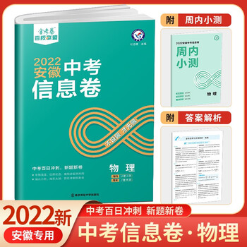 2022金考卷安徽中考信息卷九年级中考语文数学英语物理化学政治历史押题冲刺卷安徽中考模拟试题中考仿真 中考 物理