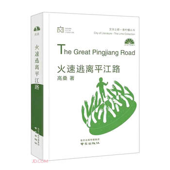 火速逃离平江路(精)/文学之都青柠檬丛书