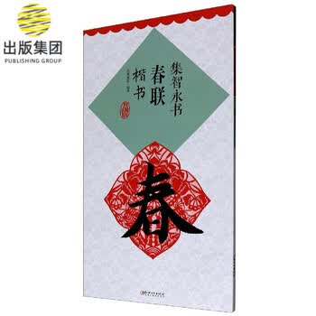 集智永书春联(楷书升级版)