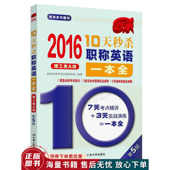 2016年10天秒杀职称英语一本全理工类A级