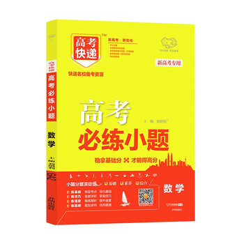 （新高考地区）2022年高考必练小题数学高中基础题小题 高三数学一轮复习小题狂练必刷题高考预测题型练习复习资料