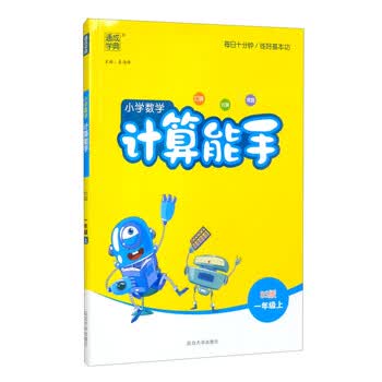 21秋小学数学计算能手 1年级上（北师版）