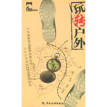 玩转户外【正版图书，放心下单】