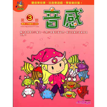 预售 大鸿音乐图书 魔力音乐岛第3期 音感篇（课本＋作业本＋CD） 大鸿音乐图书