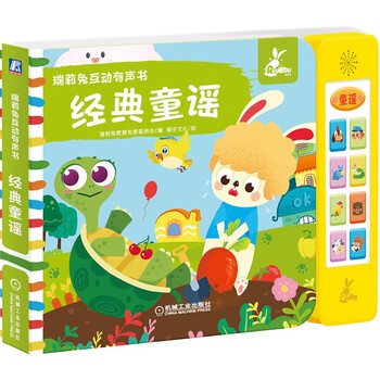 经典童谣 瑞莉兔互动有声书