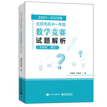 2001-2020年北京市高中一年级数学竞赛试题解析