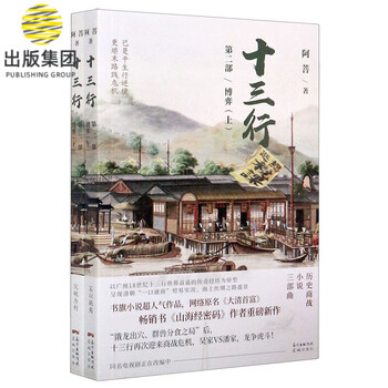 十三行(第2部博弈上下)