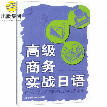 高级商务实战日语