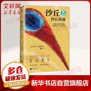 沙丘 5 沙丘异端