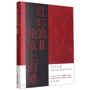 红灯笼(Ⅱ秘战上海滩)(精)