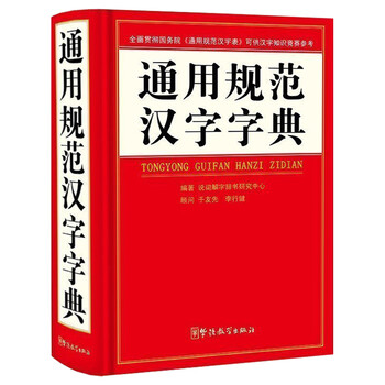 汉字应用规范字典 通用规范汉字字典 （定价36）
