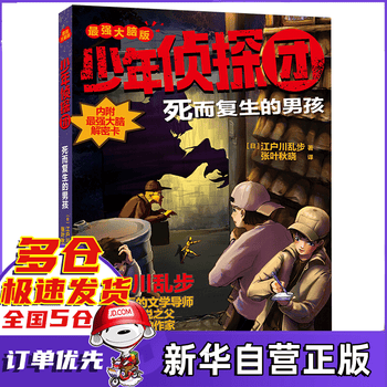 死而复生的男孩(最强大脑版)/少年侦探团