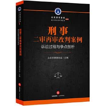 刑事二审再审改判案例:诉讼过程与争点剖析