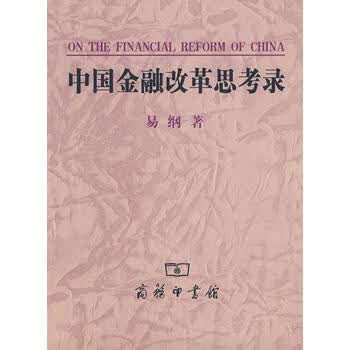 中国金融改革思考录
