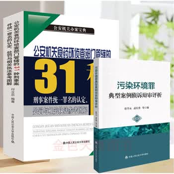 2册公安机关食药环侦查部门管辖的31种刑事案件统一罪名的认定处罚与相关执法参考图解+污染环境罪典型案