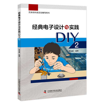 经典电子设计与实践DIY2