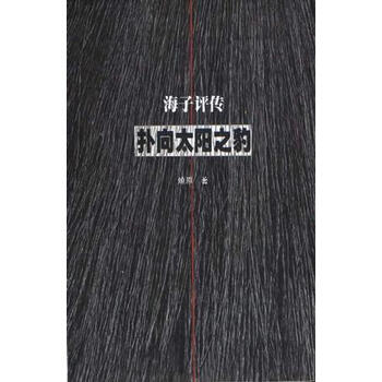 扑向太阳之豹 海子评传 燎原