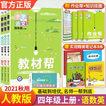 【科目可选】教材帮四年级上下册语文数学英语人教北师苏教版 RJ小学4年级同步讲解辅导习题 四年级上册 语文数学英语人教3本