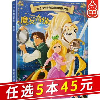 【自选5本45元】迪士尼经典动画电影故事 魔发奇缘 儿童卡通动漫绘本故事书