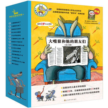 大嘴狼和他的朋友们（全14册）锻炼孩子从多角度思考问题，学会转换立场，培养同理心。（法国学校推荐必读书目）海桐妈妈推荐(中国环境标志 绿色印刷)