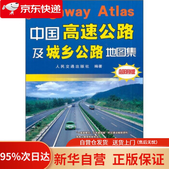 【新华书店 官方自营】中国高速公路及城乡公路地图集（简明版）(2020版) 人民交通出版社 编 人民交通出版社