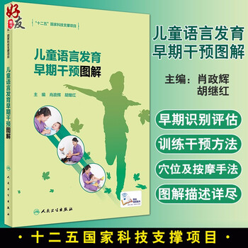 儿童语言发育早期干预图解 十二五国家科技支撑项目 语言障碍的分类、早期表现及伴随症状 肖政辉