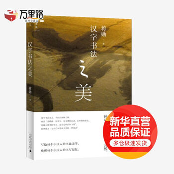 汉字书法之美 蒋勋的书