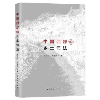 中国西部的乡土司法