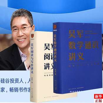 吴军数学通识讲义+吴军阅读与写作讲义  新华书店书籍