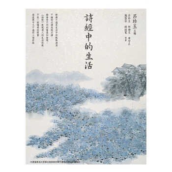 预售 吕珍玉 诗经中的生活 万卷楼
