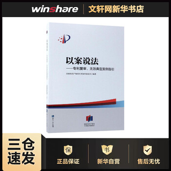 以案说法——复审、无效典型案例指引 局专利复审委员会  书籍