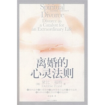 离婚的心灵法则