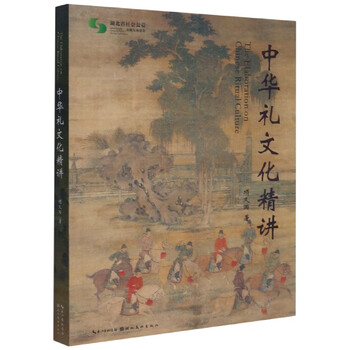 中华礼文化精讲 项久雨