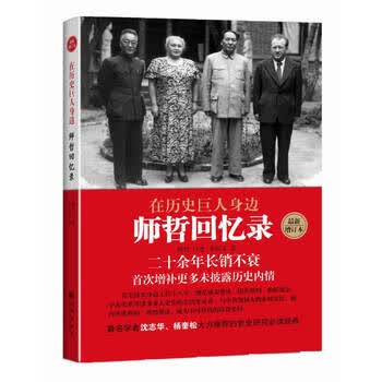 【新华书店官方网店】在历史巨人身边 师哲回忆录 九州出版社 9787510832901