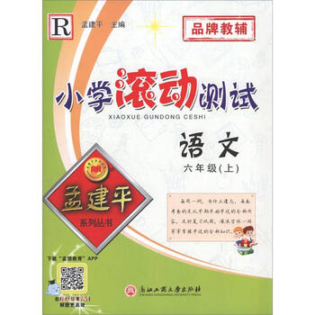 语文(6上R)/小学滚动测试