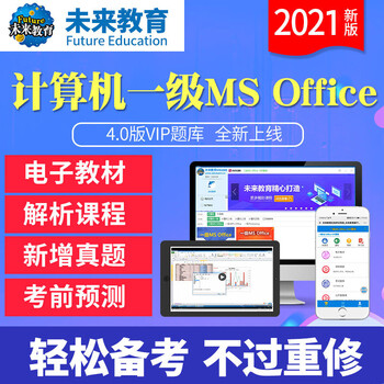 未来教育课程】2021年计算机一级MS office/一级WPS office题库 考试真题题库软件 VIP协议题库 一级MS Office